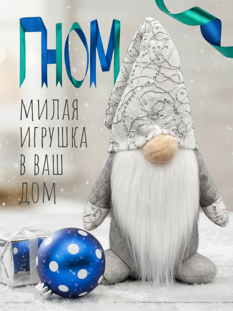 Гном новогодний серый /Новогодняя игрушка купить на OZON по низкой цене ...