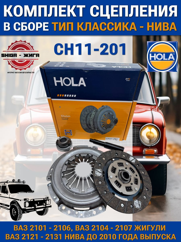 Комплект сцепление HOLA CH11-201 , ВАЗ 2101-2104-2105-2106-2107 , Нива 2121-2131-2129, Надежда ...