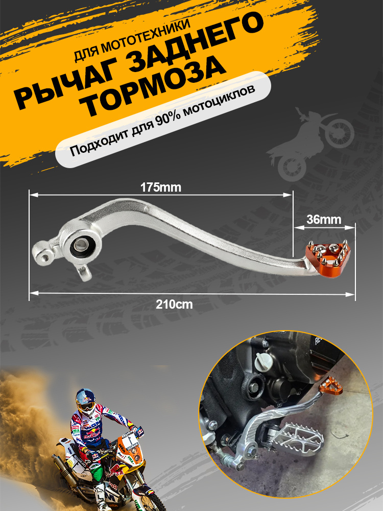 Рычаг заднего тормоза KTM, Husqvarna, GAS GAS, KEWS, GR8, GR7, Avantis купить c доставкой на ...