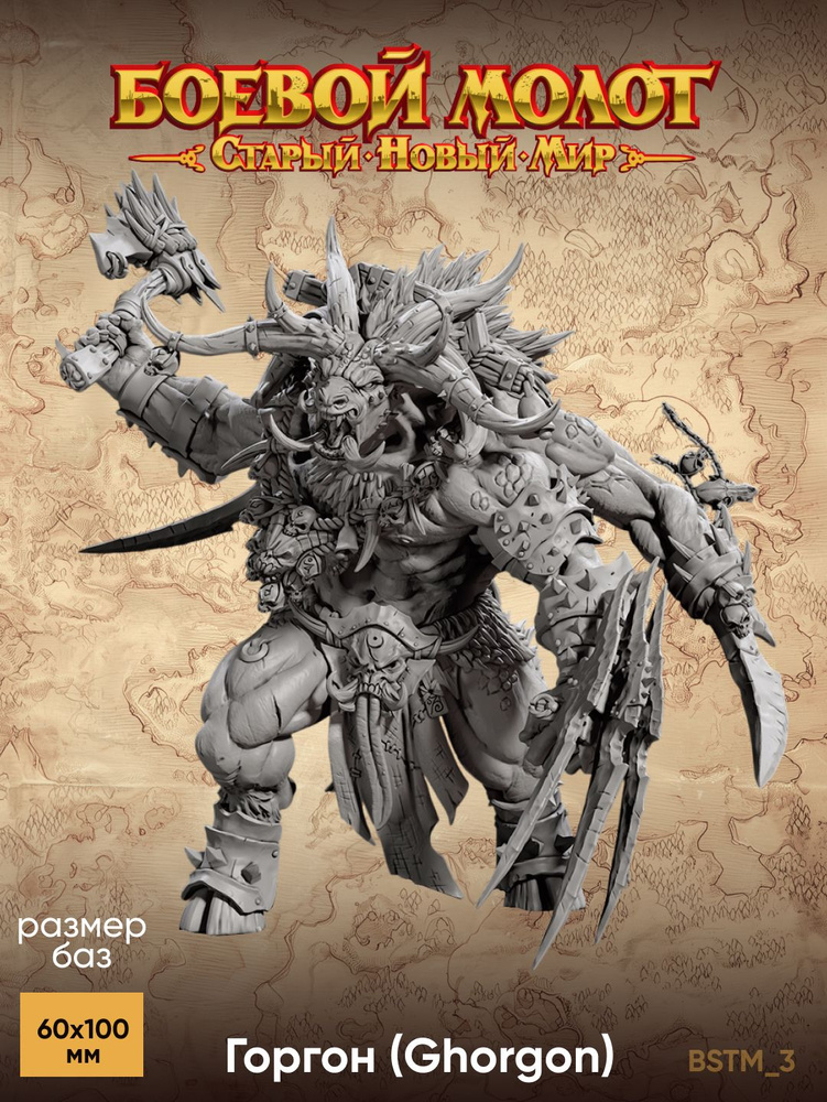 Миниатюра Горгон (Ghorgon) Вархаммер / Warhammer купить на OZON по ...