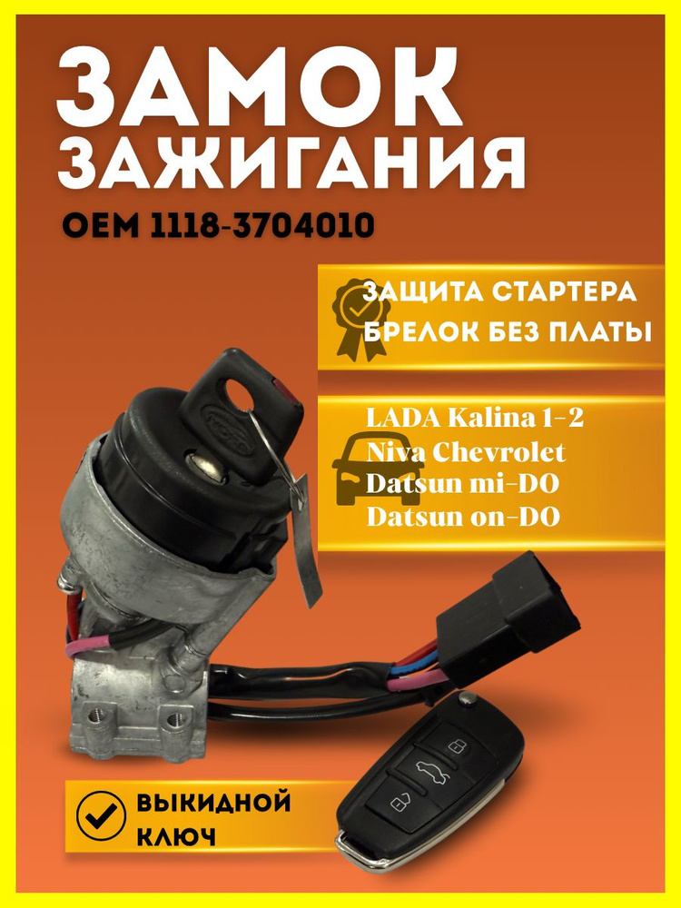 Замок зажигания с выкидным ключом для ВАЗ /Lada Kalina1-2 ,Niva ...