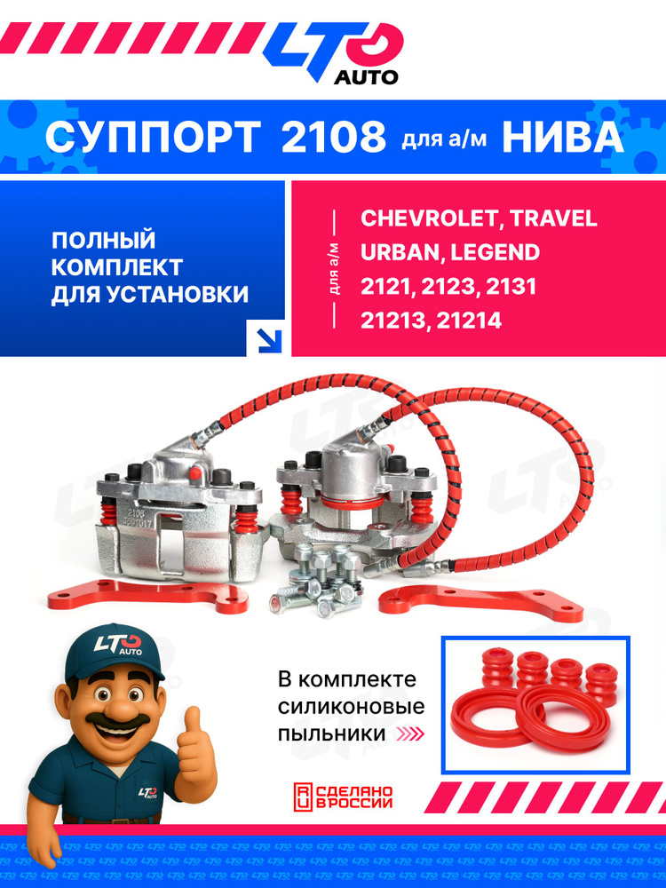 Суппорт 2108 на Ниву Шевроле, Тревел, 2123, 2121, 21214, Урбан, комплект с силиконовыми ...