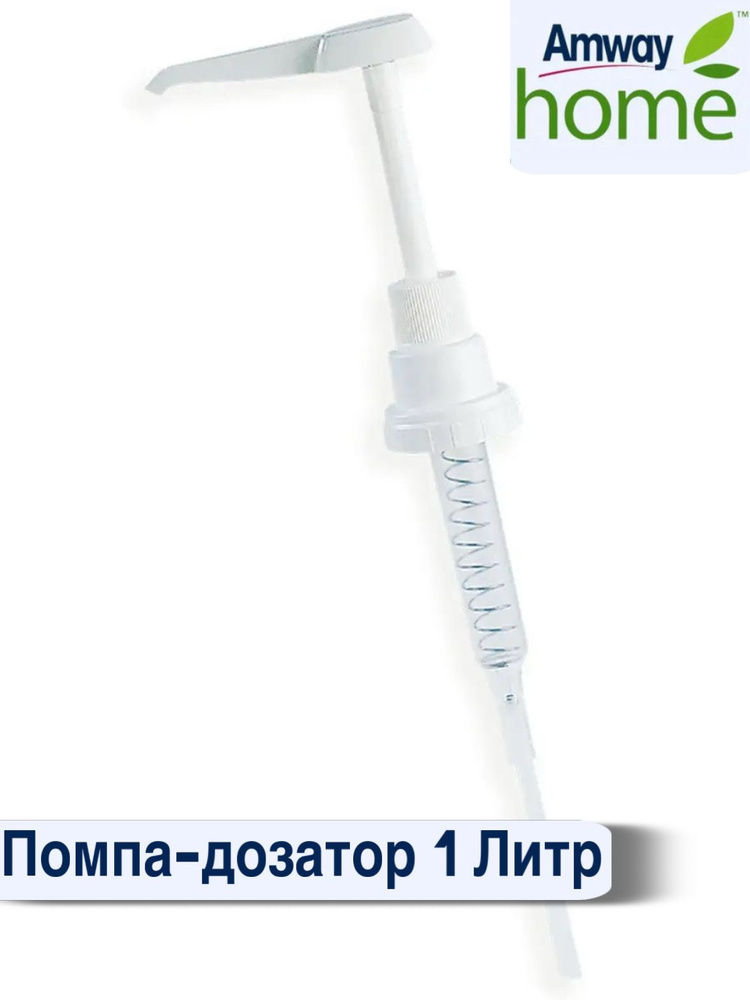 Amway Home Помпа-дозатор 1л. купить на OZON по низкой цене (3089845428)