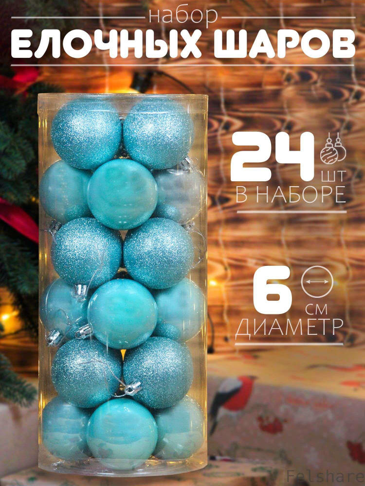 Елочные шары голубые 6 см 24 шт, набор шаров на елку, новогодние шары ...