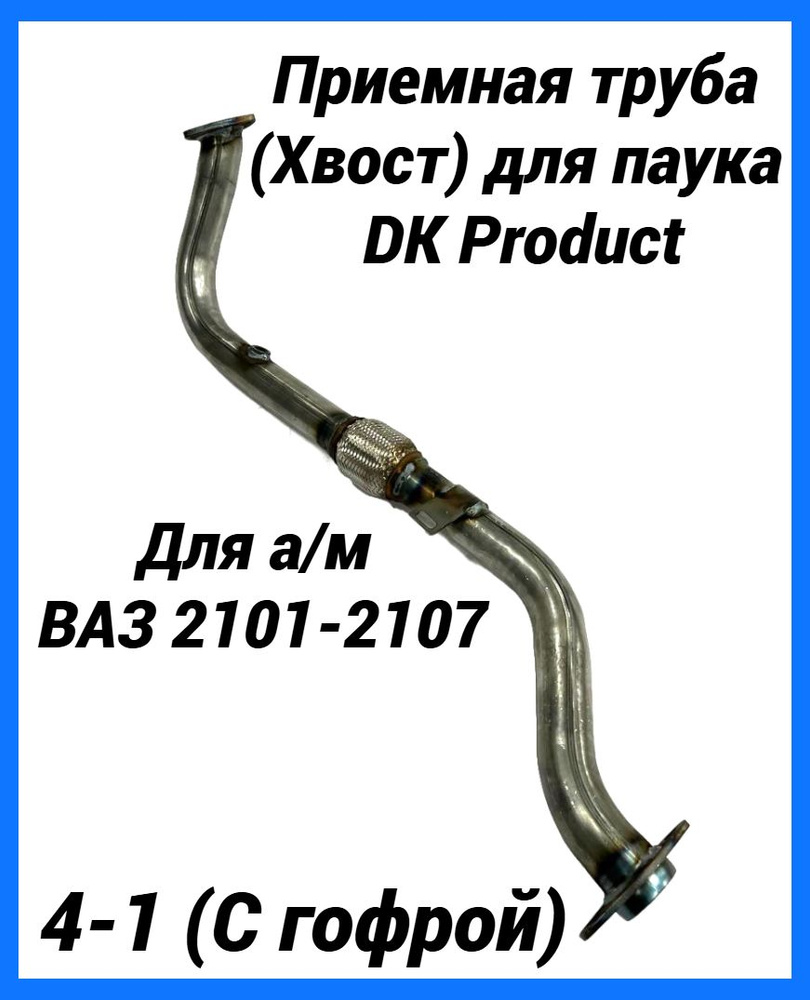 Приемная труба (Хвост) от паука DK-Pro 4-1 (с гофрой) для а/м ВАЗ 2101-2107 купить c доставкой ...
