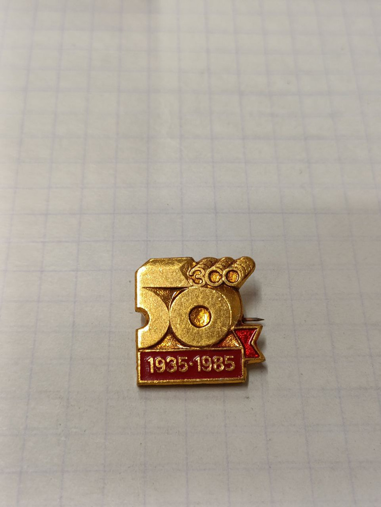 Значок "50 лет 1935-1985" купить на OZON по низкой цене (3102009642)