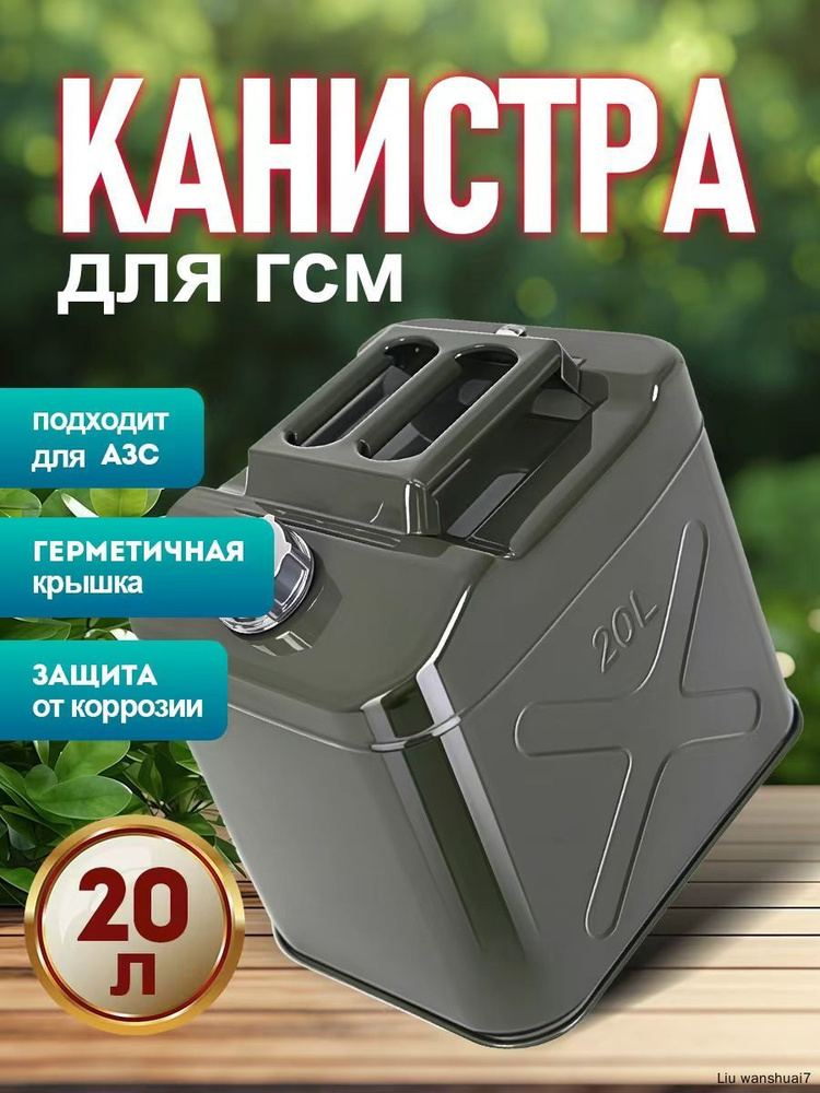 Канистра для ГСМ, 20 л купить на OZON по низкой цене (3107868649)