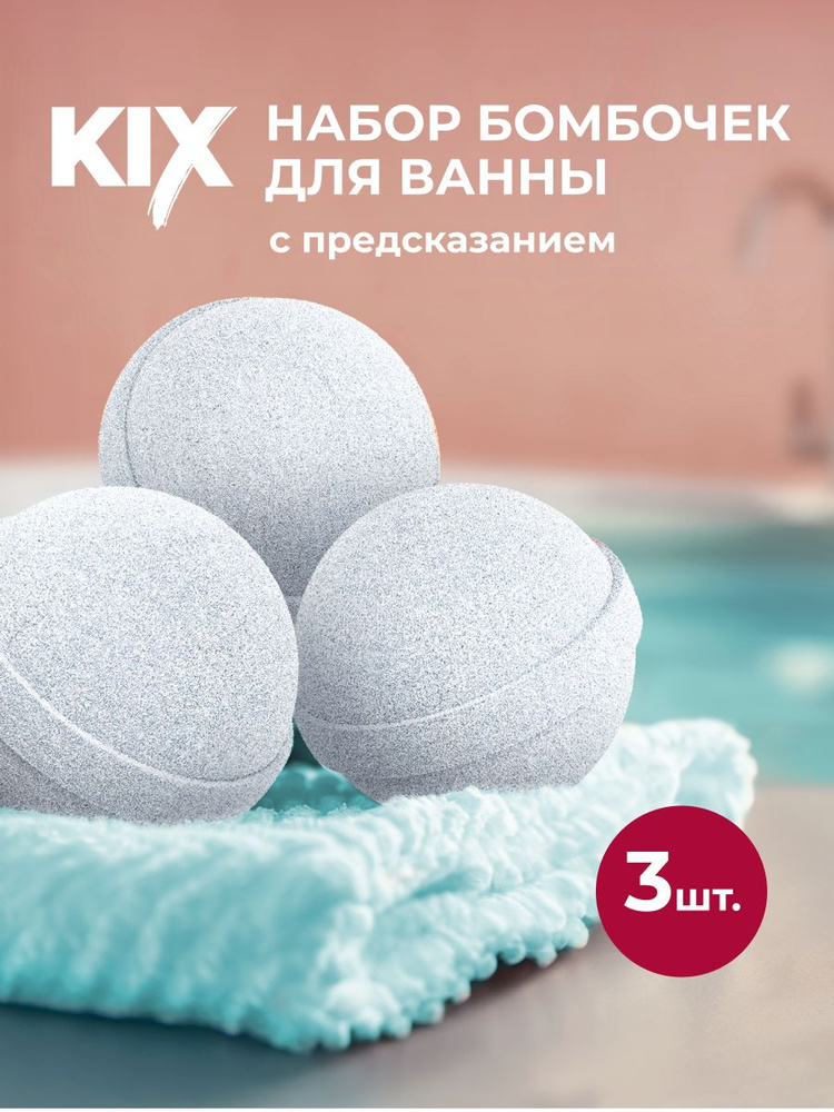 Бомбочки для ванны из морской соли KIX, с предсказанием 3шт купить на ...