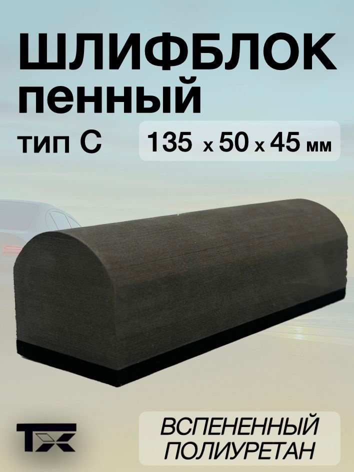 Брусок блок шлифовальный пенный, шлифблок закругленный (вспененный ...