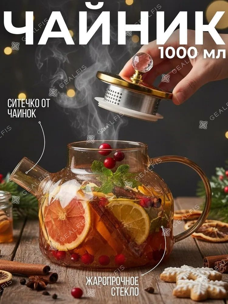 Чайник заварочный, 1000.1 мл купить на OZON по низкой цене (3110459802)