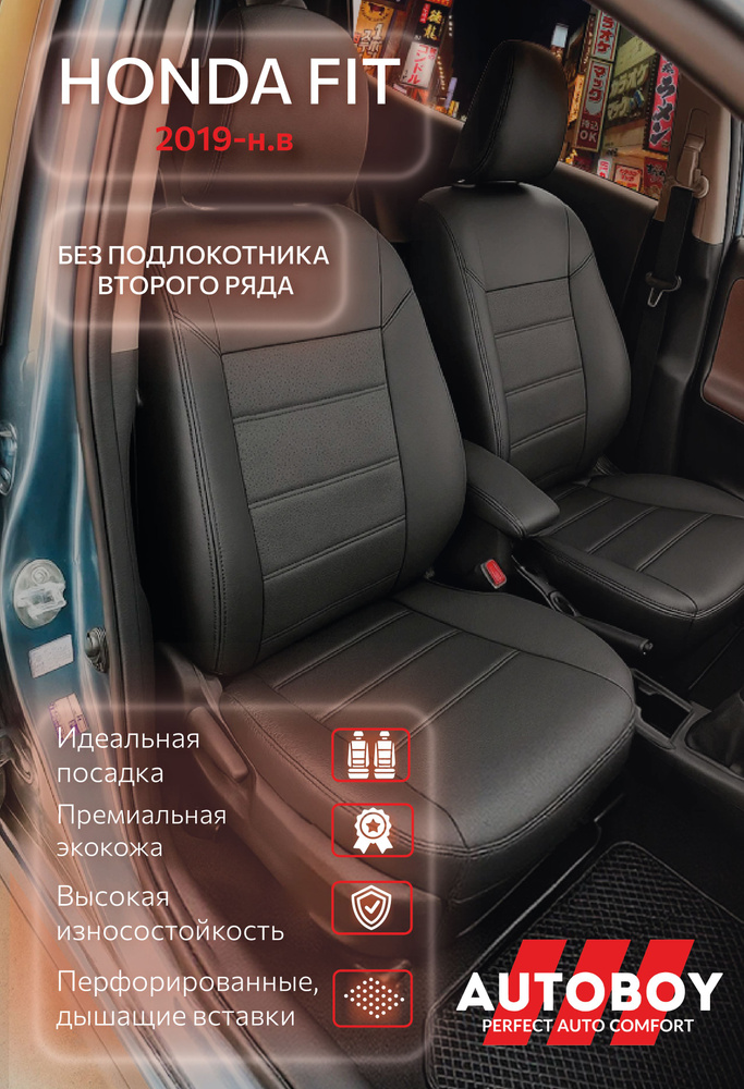 Чехлы на сиденья AutoBoy FIRST для Honda Fit (GR) 2019-н.в. (Хонда Фит ...
