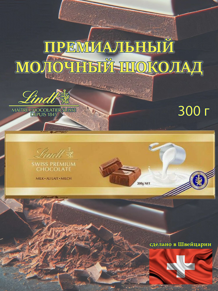 Шоколад Lindt Gold SWISS PREMIUM молочный 300 г, Швейцария купить на ...