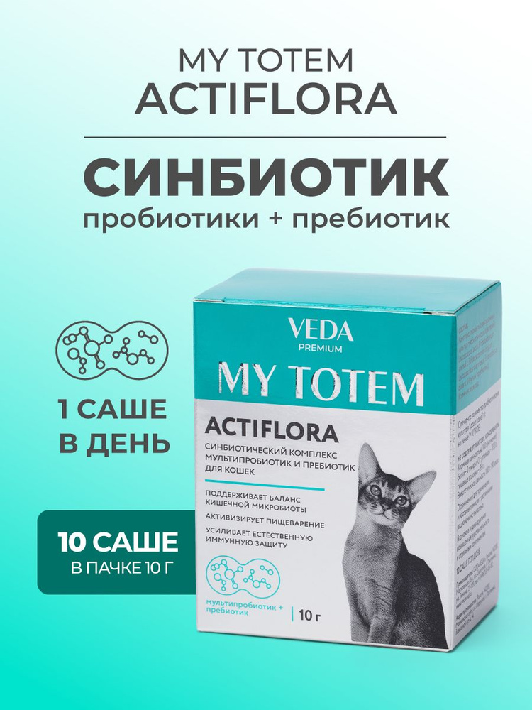 Пробиотики и пребиотик для кошек, синбиотический комплекс ACTIFLORA ...