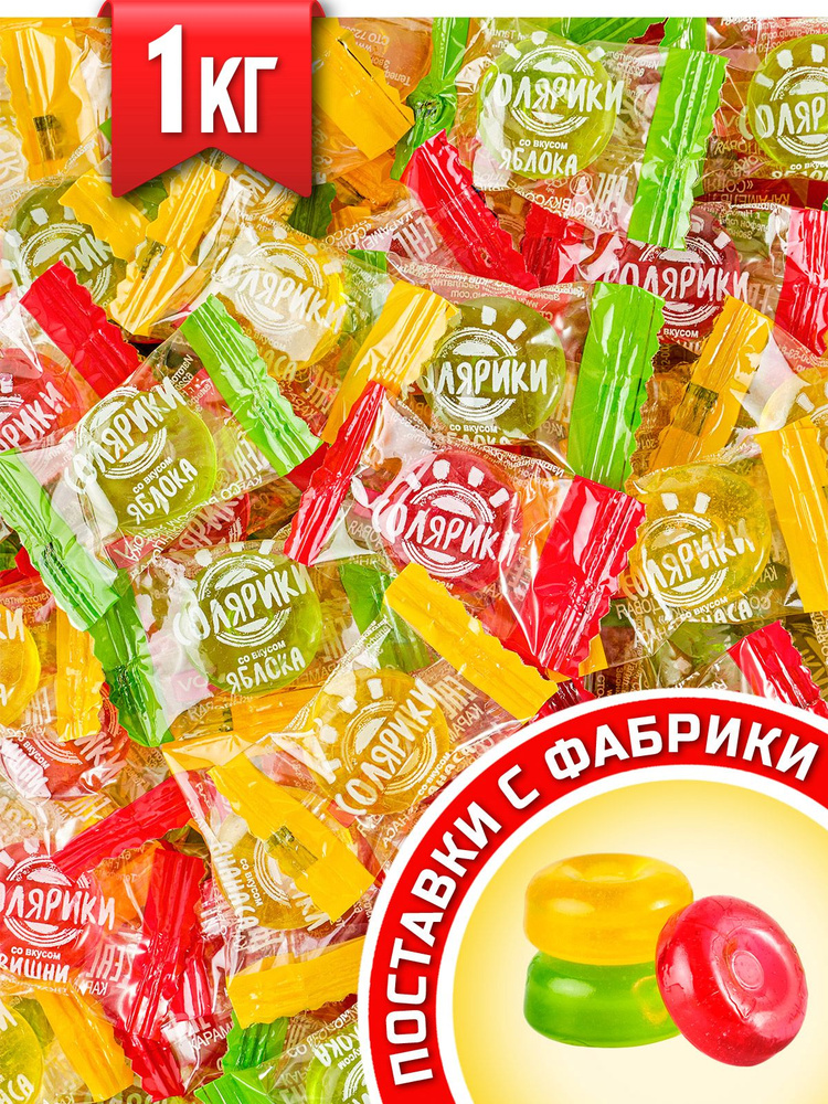 KDV Конфеты Карамель Солярики леденцовая, ассорти со вкусом яблока, вишни и ананаса, 1 кг купить ...