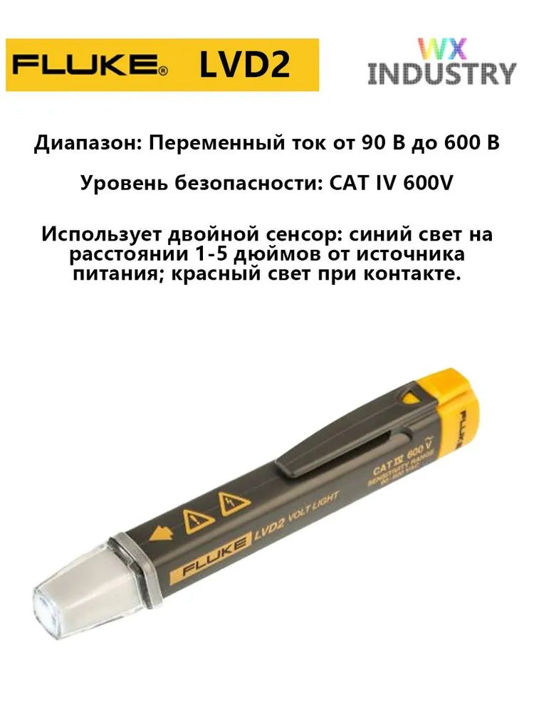 FLUKE LVD2 Бесконтактный детектор напряжения (90-600V), двойной сенсор ...