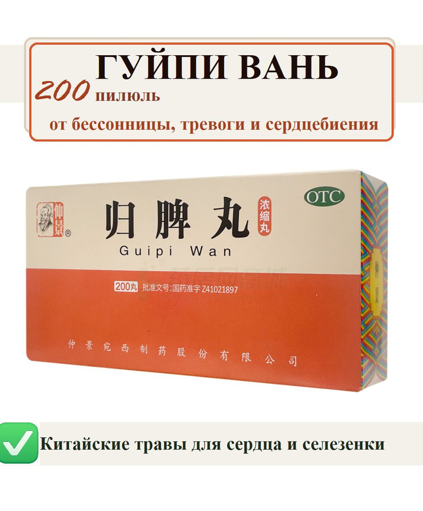 Гуй Пи Вань 200 пилюль, Gui Pi Wan - для укрепления Селезенки и питания ...