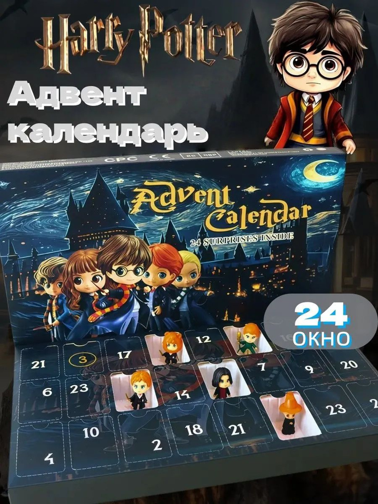 адвент календарь Гарри Поттер 2026 купить на OZON по низкой цене (3151219322)