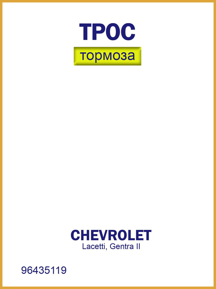 Трос ручного тормоза правый BR.CP.2.61 96435119 Lacetti, Gentra II ...