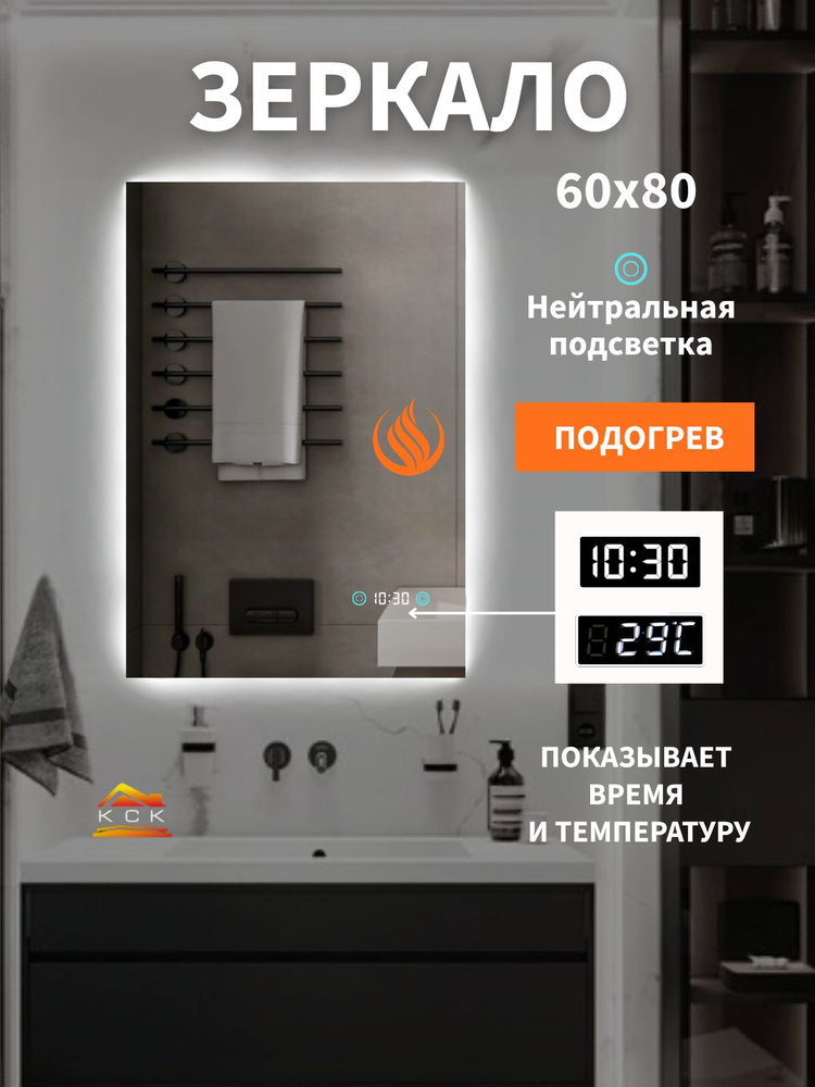 КСК Зеркало настенное "Зеркало с подсветкой, часами, датчиком температуры", 60 см х 80 см, 1 шт ...