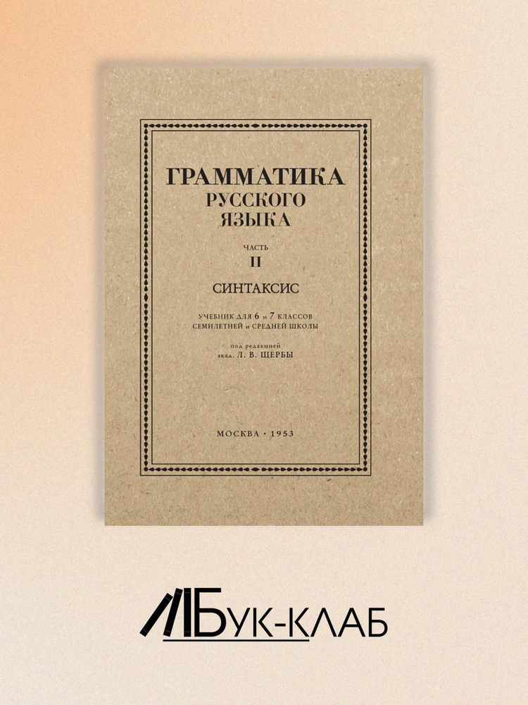 Грамматика русского языка. 6-7 кл. Ч. 2. Синтаксис купить на OZON по низкой цене (3154340158)