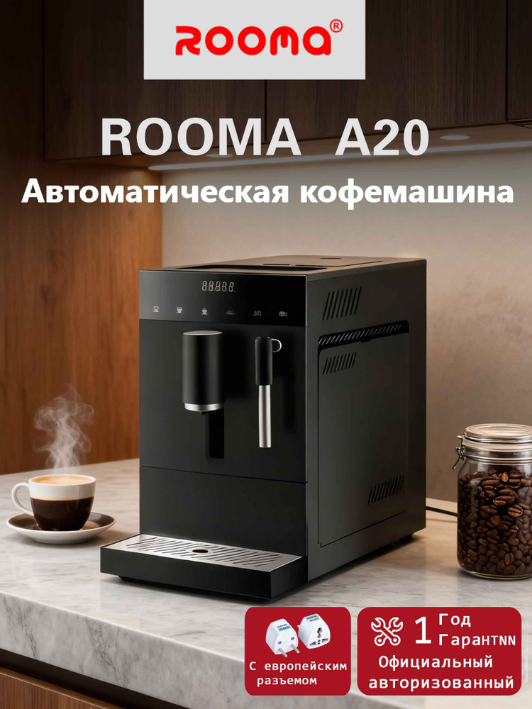 ROOMA Автоматическая кофемашина A20, черный матовый купить на OZON по ...