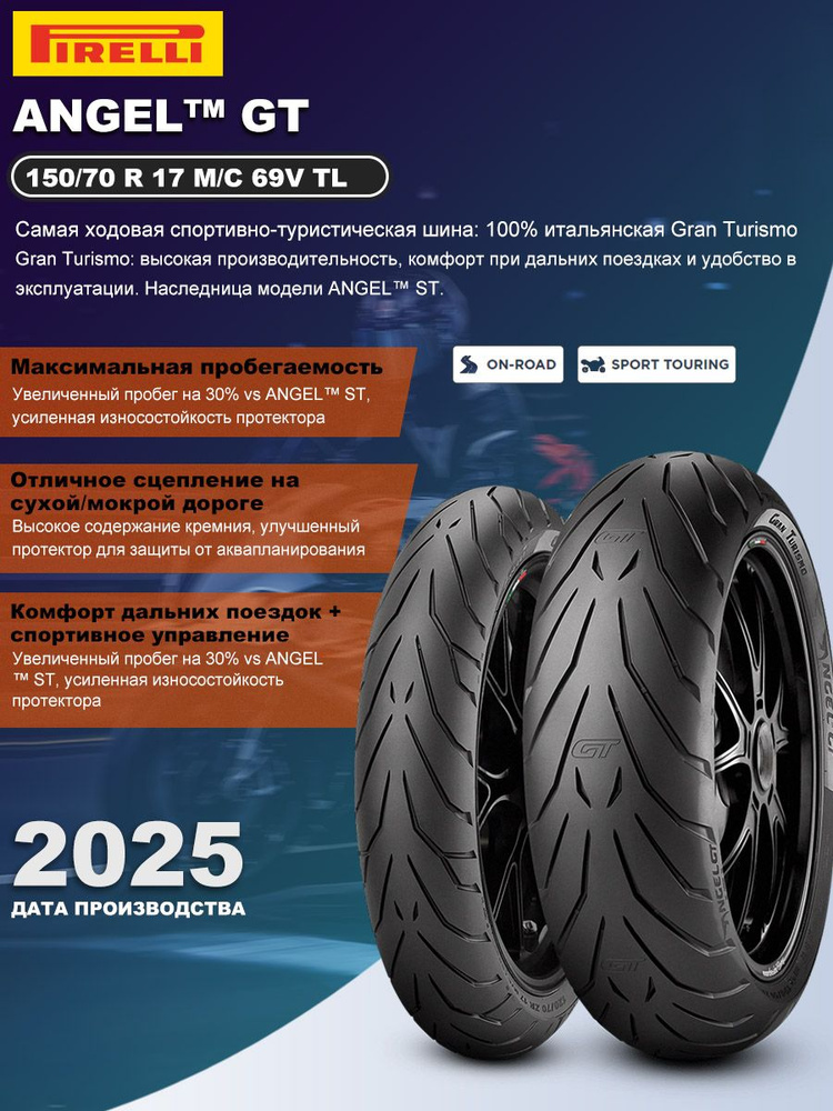 Pirelli Angel GT Мотошины 150/70 R17 69 V купить c доставкой на OZON по ...