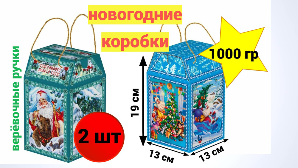 Коробки подарочные 2 шт новогодние 1000 гр , упаковки для конфет и ...
