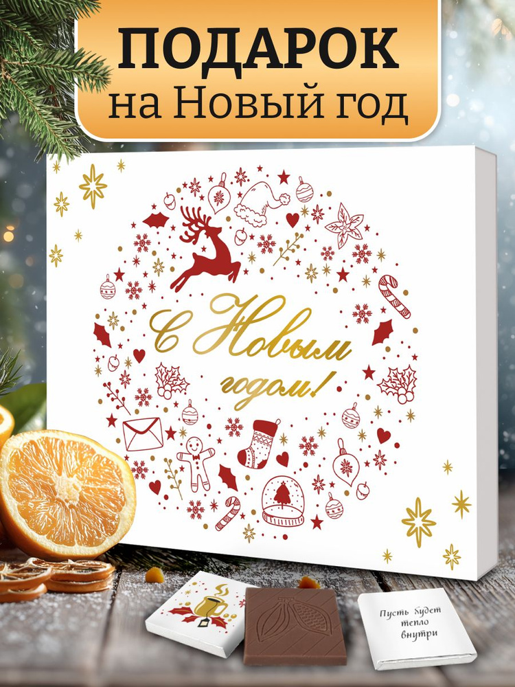 Набор шоколада подарок на Новый год 2026 маме или папе, бабушке, сестре ...