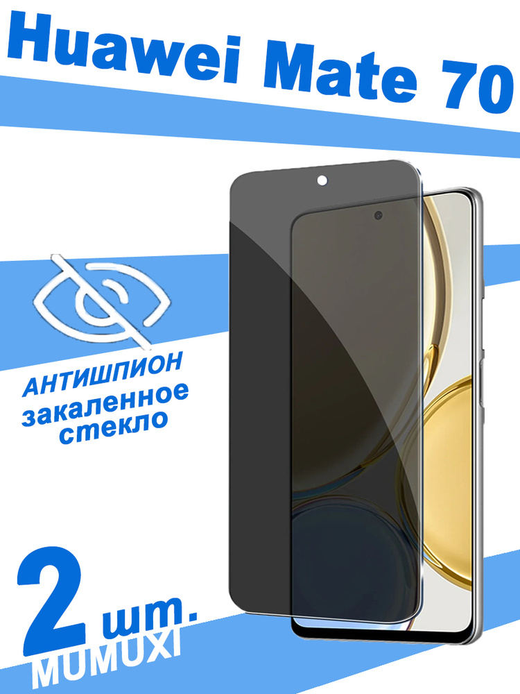 2 шт - Защитное стекло АНТИшПИОН для Huawei Mate 70(Хуавей Мэйт 70 ...