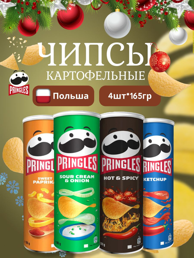 Картофельные чипсы Pringles (Принглс) микс 4 вкуса (сметана/лук, паприка, острые и пряные ...