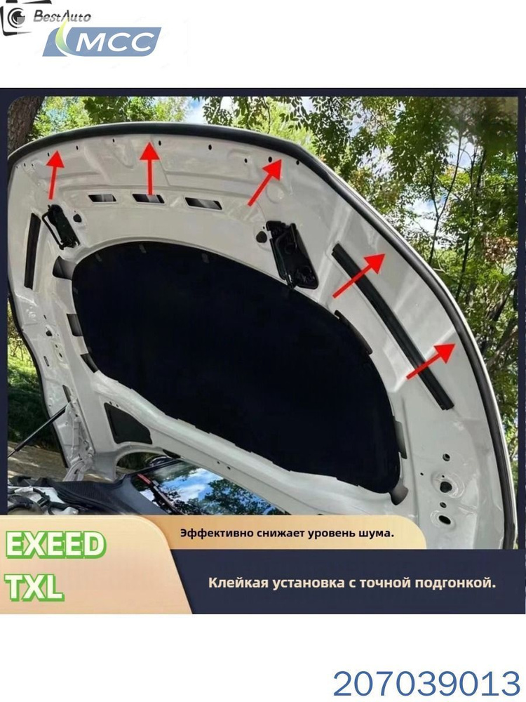EXEED TXL Уплотнительная полоса капота,EXEED TXL аксессуары купить на ...
