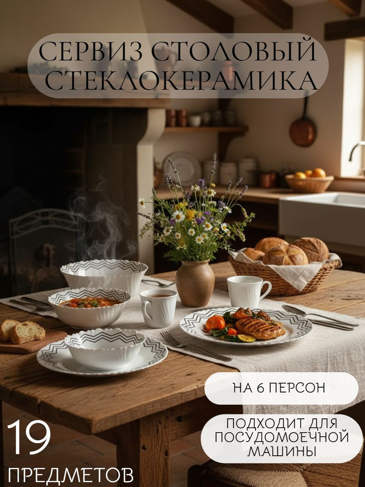 DANIKS Сервиз обеденный "Сервиз столовый" из 19 предм., количество персон: 6 купить на OZON по ...