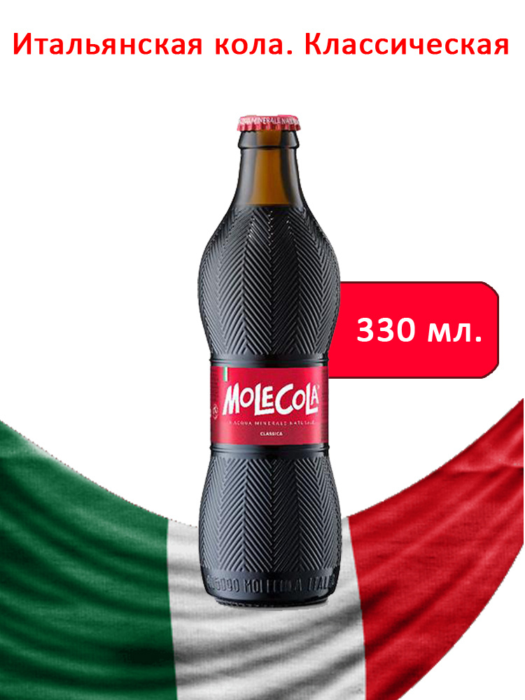 MoLe CoLa. Классическая Кола по оригинальному итальянскому рецепту ...