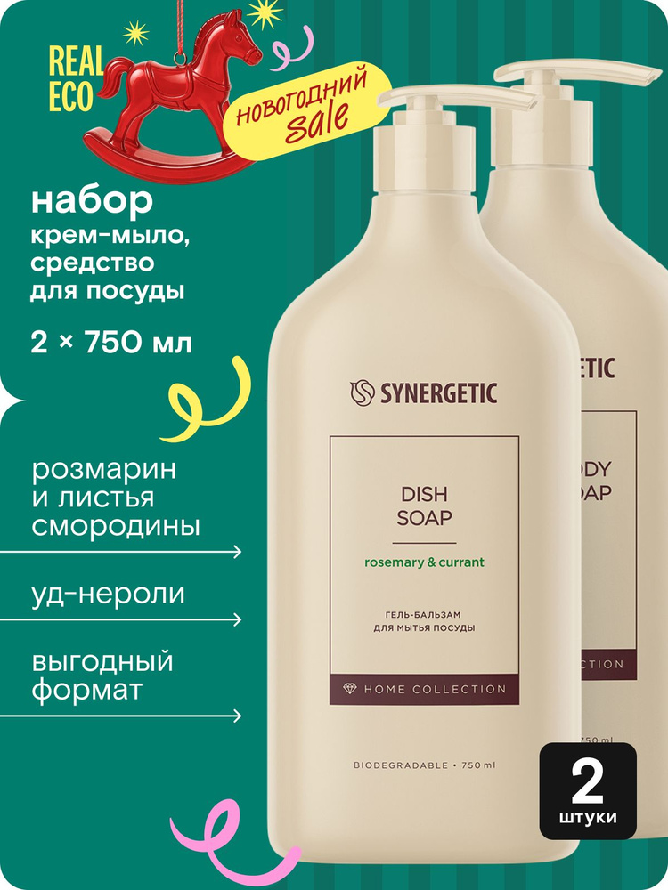 Средство для мытья посуды + Жидкое крем-мыло SYNERGETIC Home Collection "Розмарин и листья ...