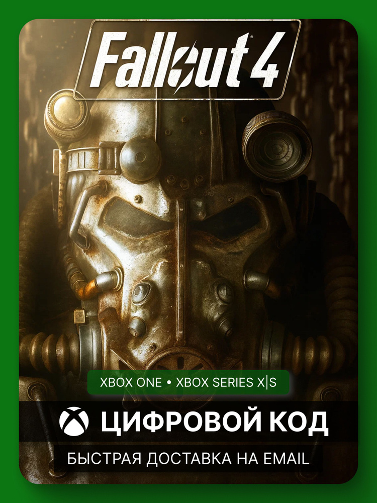 Игра Fallout 4 (Xbox One, Series X/S) Электронный ключ активации купить ...
