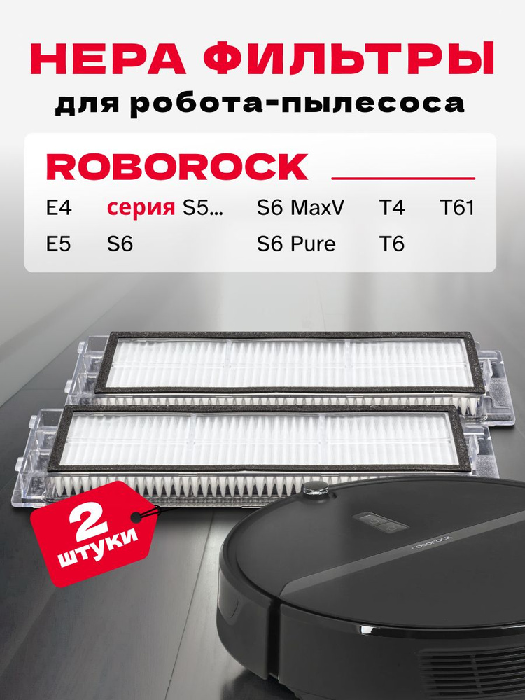 HEPA фильтры для робота пылесоса Roborock E4, E5, S5, S6 (2 шт) купить ...