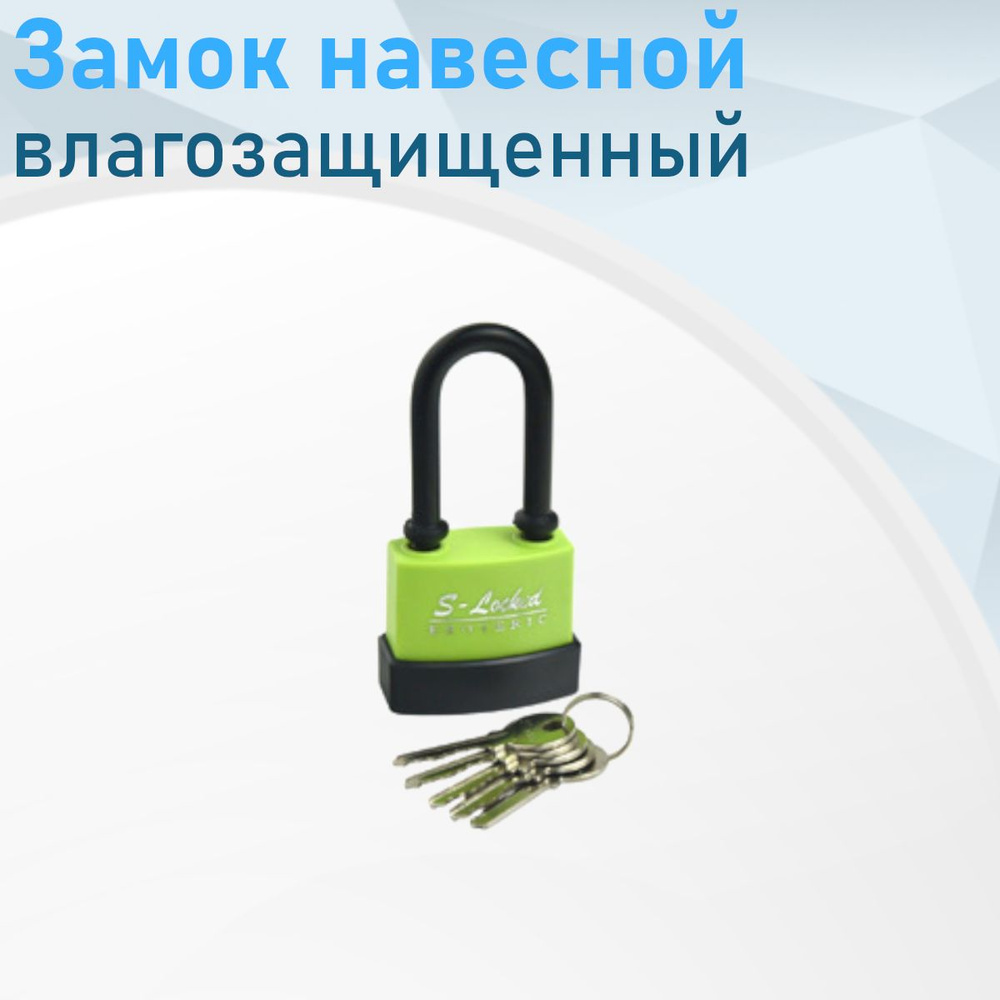 Замок навесной S-Locked ВС 03-38L влагозащита 123820 купить на OZON по ...