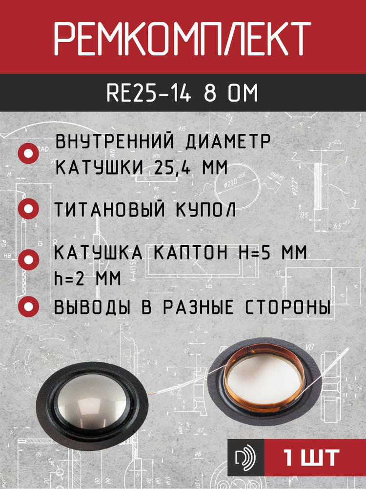 Ремкомплект (титановая мембрана) для ВЧ динамика драйвера, катушка 25.4 ...
