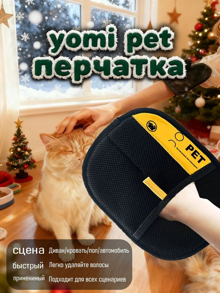 yomi pet перчатка/2 шт. купить на OZON по низкой цене (3254193495)