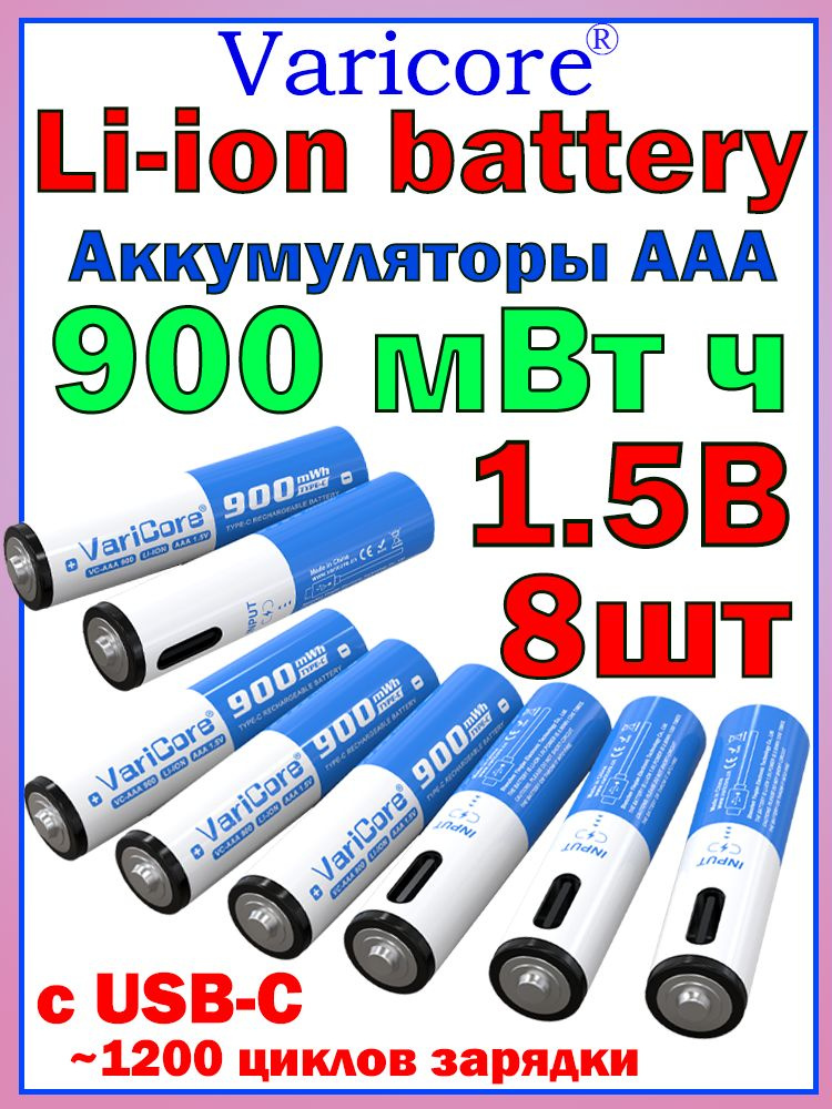 Li-ion battery Аккумулятор AAA 1.5V, 900 мВтч VariCore ,8шт купить на ...