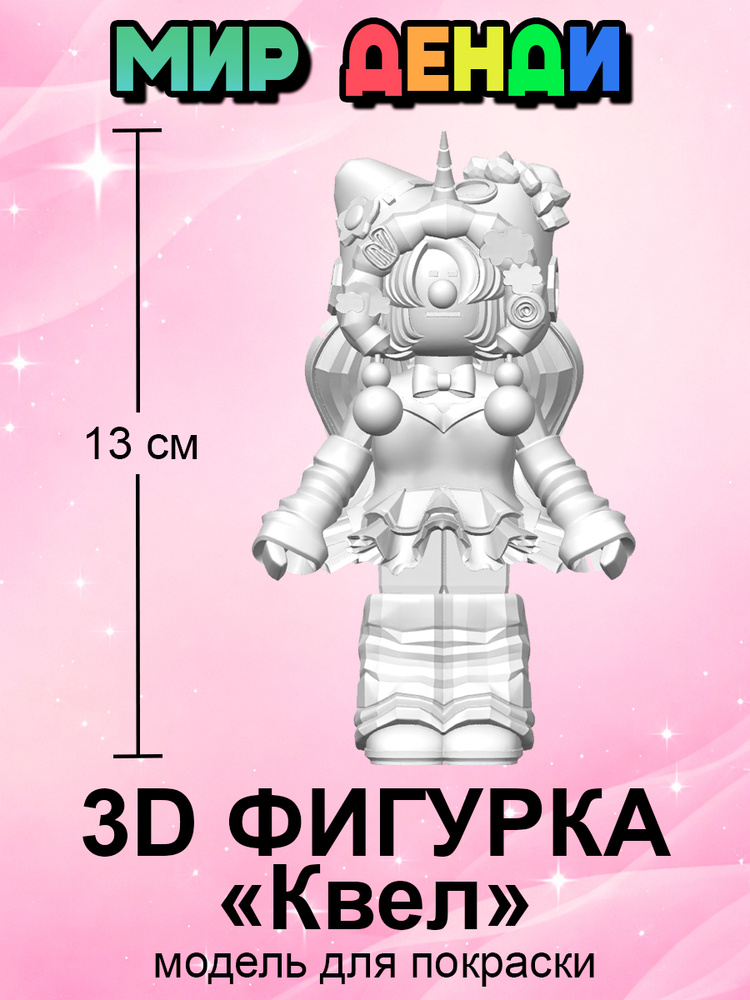 Коллекционная 3D фигурка Квел (Qwelver), Мир Денди, модель для покраски ...