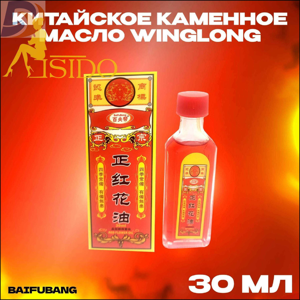 Новая продукция.Каменное разогревающее масло Wing Long Red Flower Oil ...