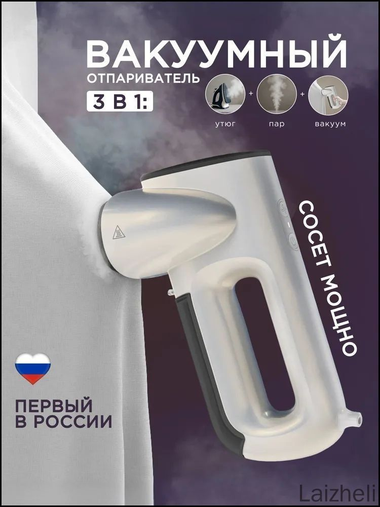 Вакуумный отпариватель Neakasa Magic 1. Ручной отпариватель с фиксацией ...