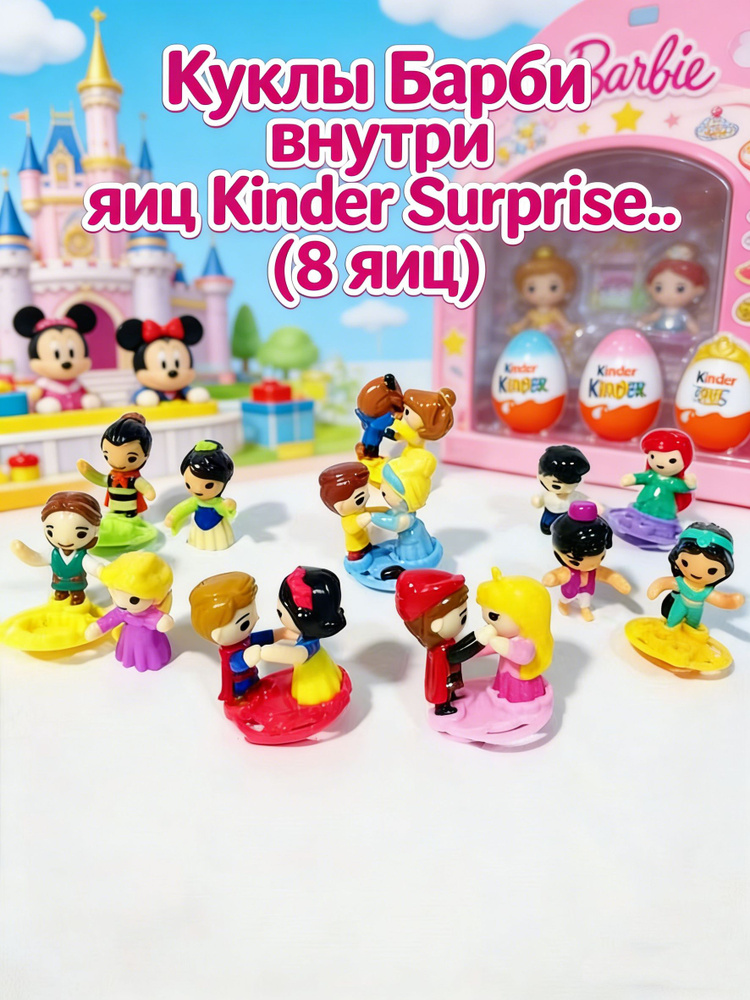 Куклы Диснея внутри яиц Kinder Surprise. (8 яиц) купить на OZON по ...