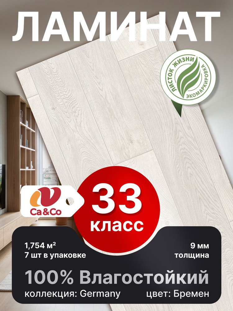 Ламинат напольный влагостойкий 9 мм 33 класс Ca&Co by Tarkett Germany ...