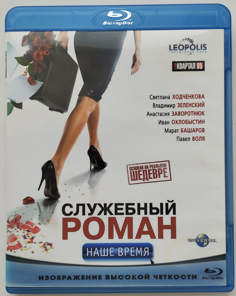 Служебный роман. Наше время (2011) Blu-ray купить на OZON по низкой ...
