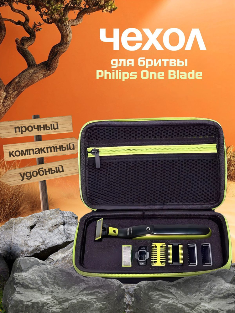 Чехол футляр кейс органайзер для хранения триммера Philips One Blade ...