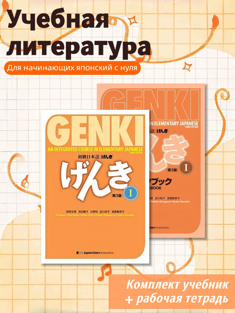 Genki 1 Third Edition: An Integrated Course in Elementary Japanese 1 ...