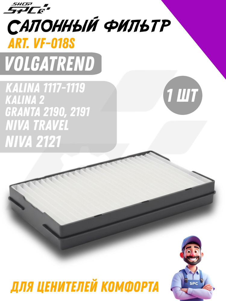 Салонный фильтр ВОЛГАТРЕНД для LADA Kalina Калина, Granta Гранта ...