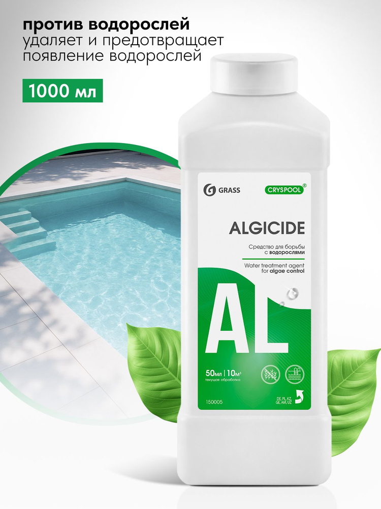 Средство для борьбы с водорослями Grass CRYSPOOL Algicide 1 л купить на OZON по низкой цене ...